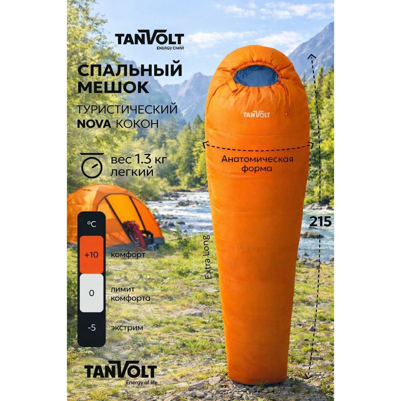 Спальный мешок TANVOLT Nova1