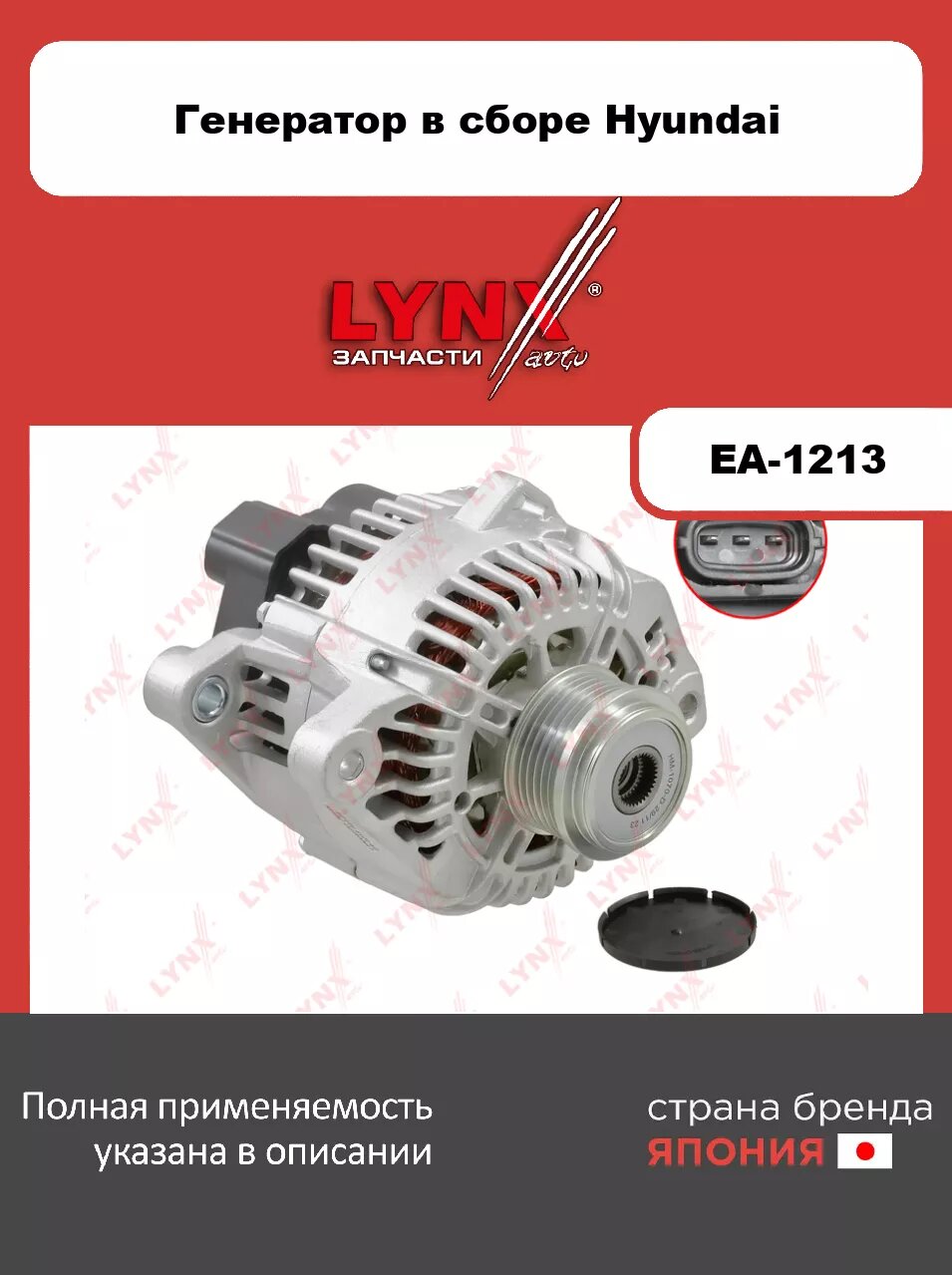 Генератор LYNXauto EA-1213. Для HYUNDAI Хендаи ix35/Tucson(Туксон) 2.0 10-15