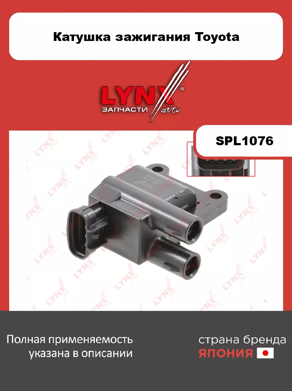 Катушка зажигания LYNXauto SPL1076. Для: TOYOTA Тойота Avensis(Авенсис)(T22) 2.0 97-00/ Camry(Камри)(V20) 2.2 96-01/ Corolla(Королла)(E100/E110) 1.3-1