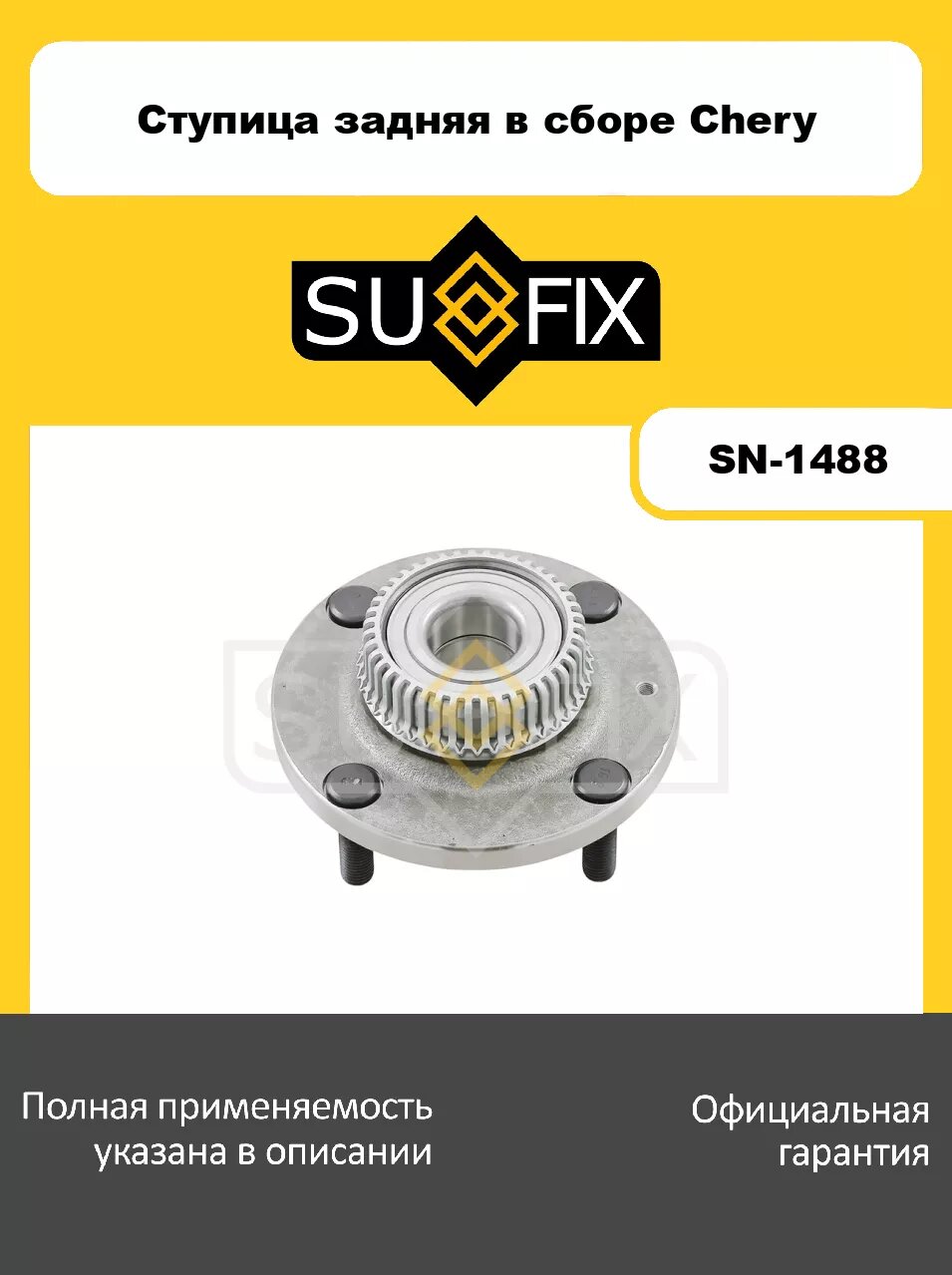 Ступица задняя в сборе SUFIX SN-1488 для CHERY Bonus 06>