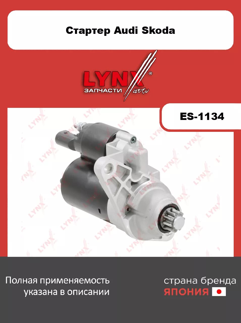 Стартер LYNXauto ES-1134. Для AUDI 1.6 03-07, SKODA Fabia I-II 1.2-1.4 99>/ Octavia I 1.4-1.6 04>/ Rapid 1.2-1.6 12>, VW Golf V -VI 1.4-1.6 03>/ Jetta