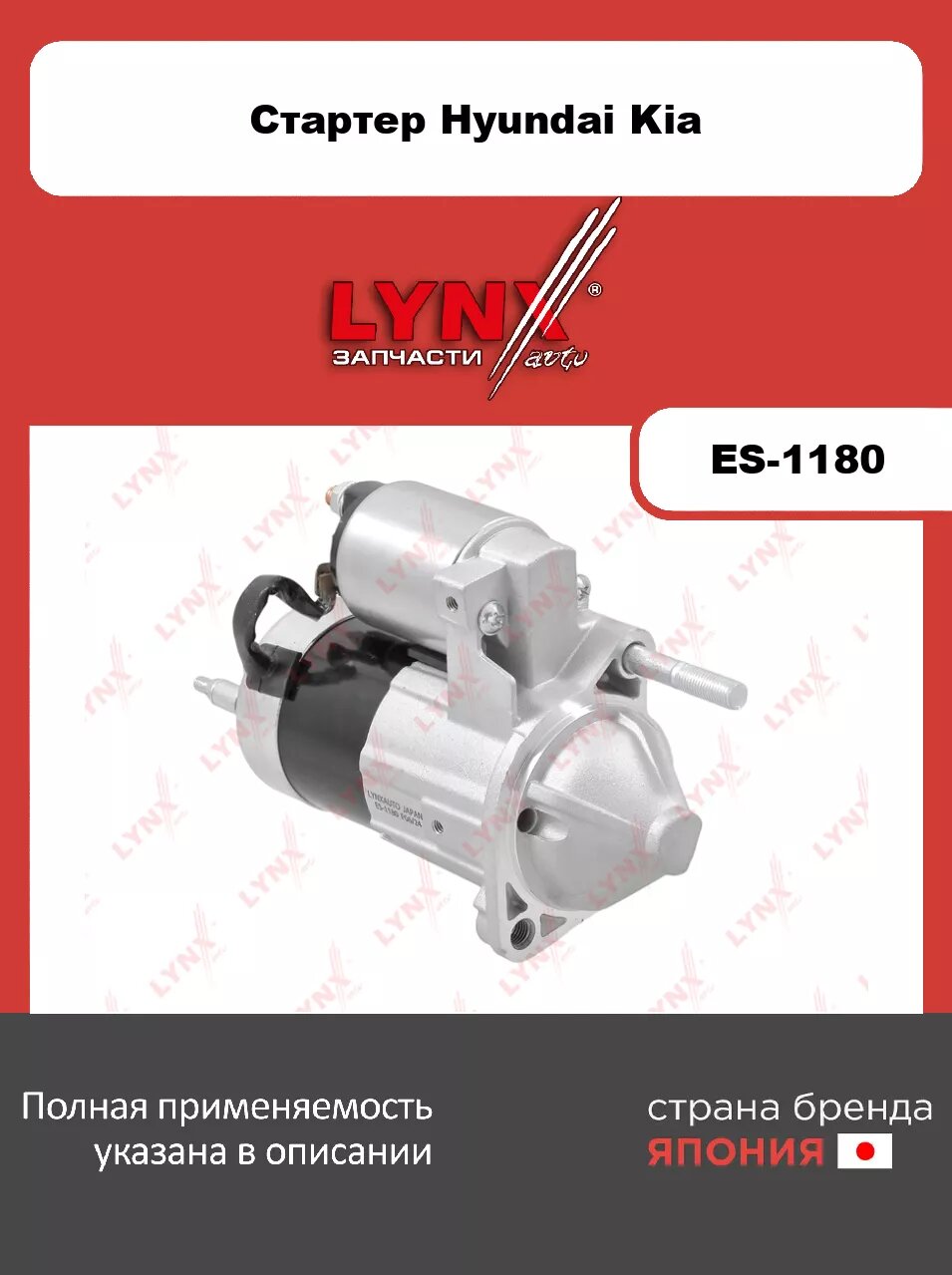 Стартер LYNXauto ES-1180