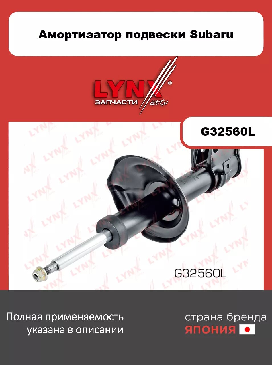 Стойка амортизаторная передняя L LYNXauto G32560L. Для: SUBARU субару Forester(Форестер)(SG) 2.0-T 02>
