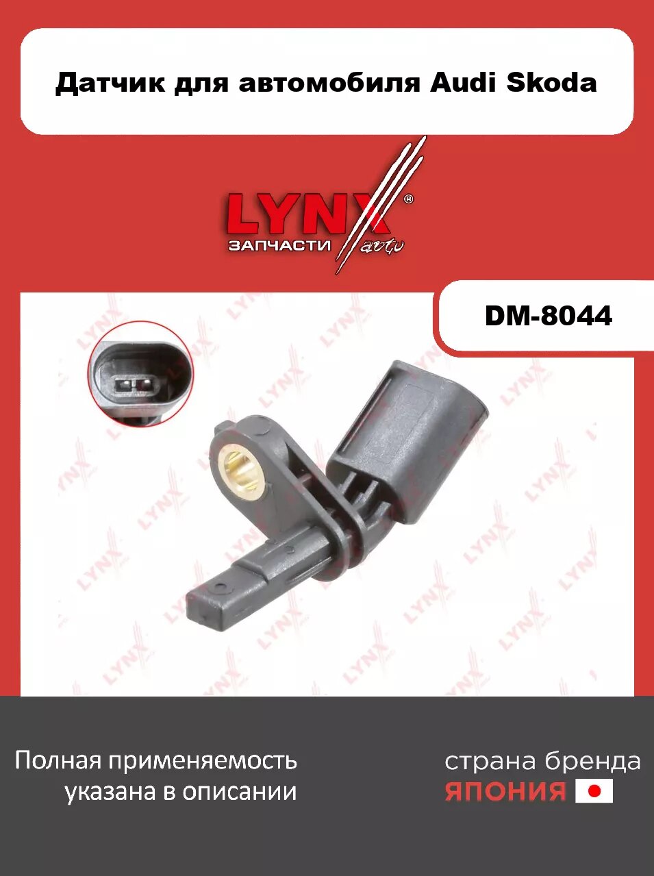 Датчик частота вращения колеса (датчик ABS) LYNXauto DM-8044. Для: Audi, Ауди A1 10-18/ A3 07>/ Q3 11-18, Skoda, Шкода, Octavia(Октавия)(1Z/5E) 06>/ S