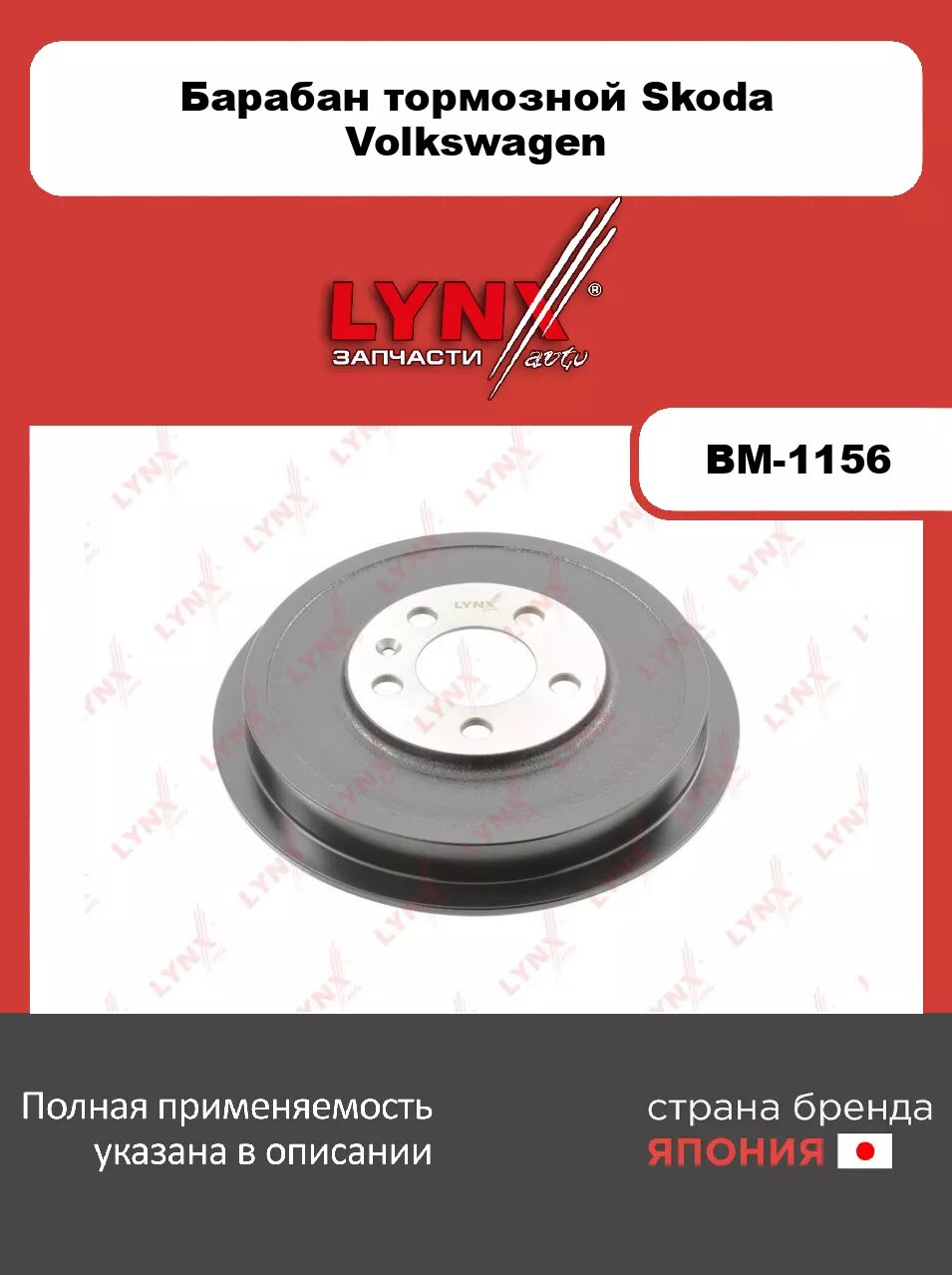 Барабан тормозной (230x39) LYNXauto BM-1156. Для: Skoda, Шкода, Octavia(Октавия)(1U) 96>/ Roomster(Румстер) 06-15, VW, Фольксваген, Polo(Поло) Sedan 1