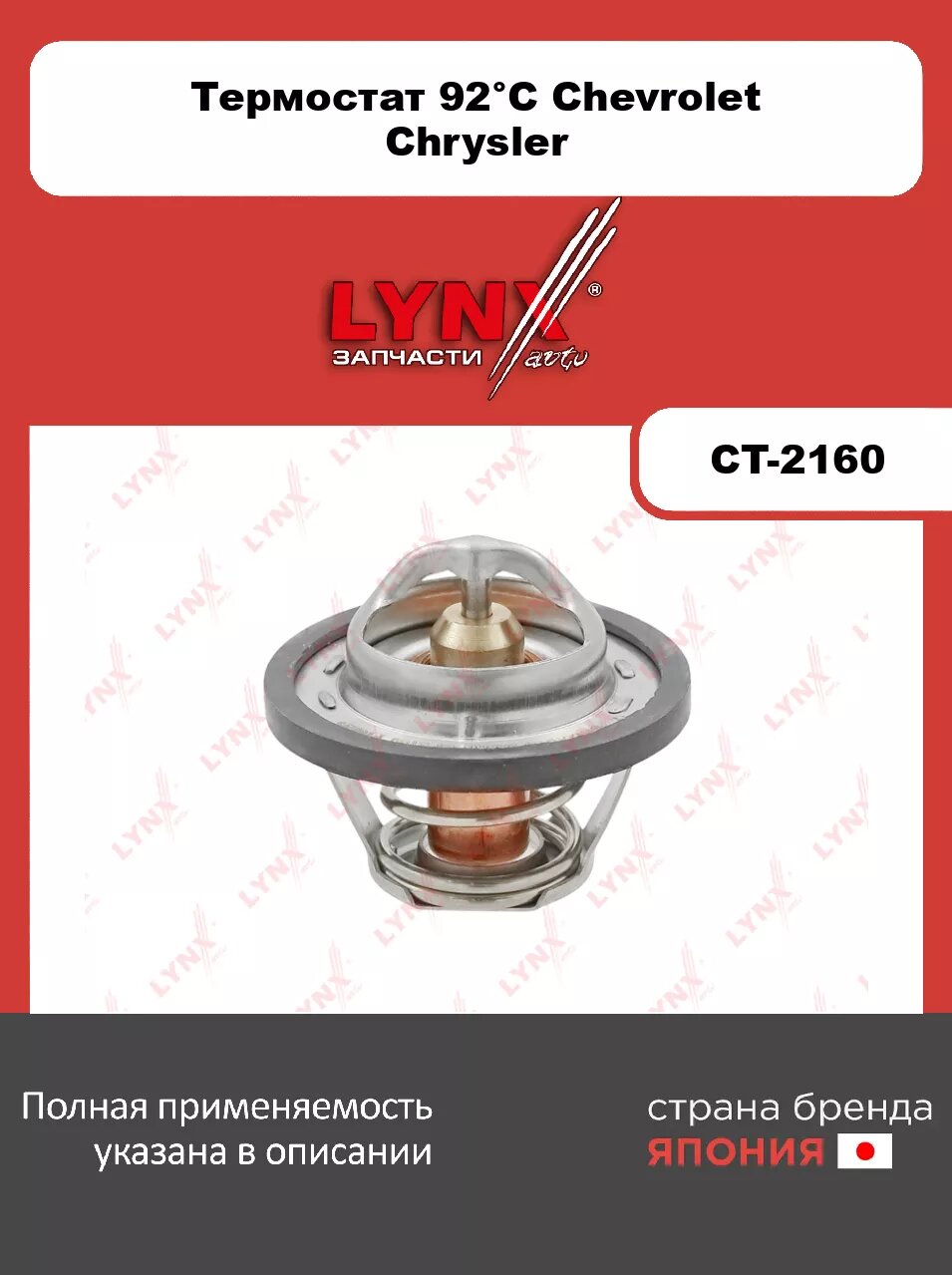 Термостат 92°С (элемент) LYNXauto CT-2160 для CHEVROLET Lacetti 1.4-1.8 05>/Cruze 1.6 09>/Aveo(T200/T250/T255) 1.4-1.6 03>, CHRYSLER 300M 3.5 98-04/300