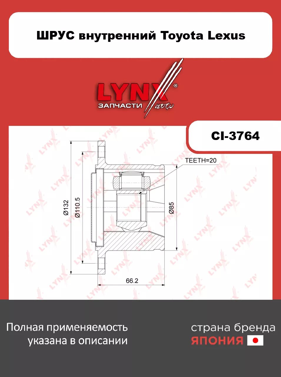 ШРУС внутренний LYNXauto CI-3764. Для: TOYOTA Тойота Altezza 2.0 98-05/ Harrier(Харриер) 2.4-3.0 97-03/ Highlander(Хайлендер) 2.4-3.0 00-07/ Mark 2/Ch
