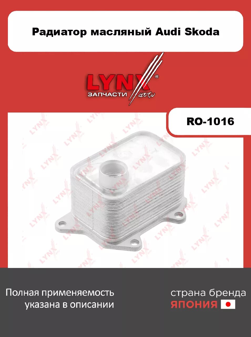 Радиатор масляный LYNXauto RO-1016. Для: Audi, Ауди A1 1.8-2.0 15-18/ A3 1.8-2.0 13>/ A4 1.8-2.0 11>/ A5 1.8-2.0 07>/ A6 1.8-2.0 14-18/ A7 1.8-2.0 14-
