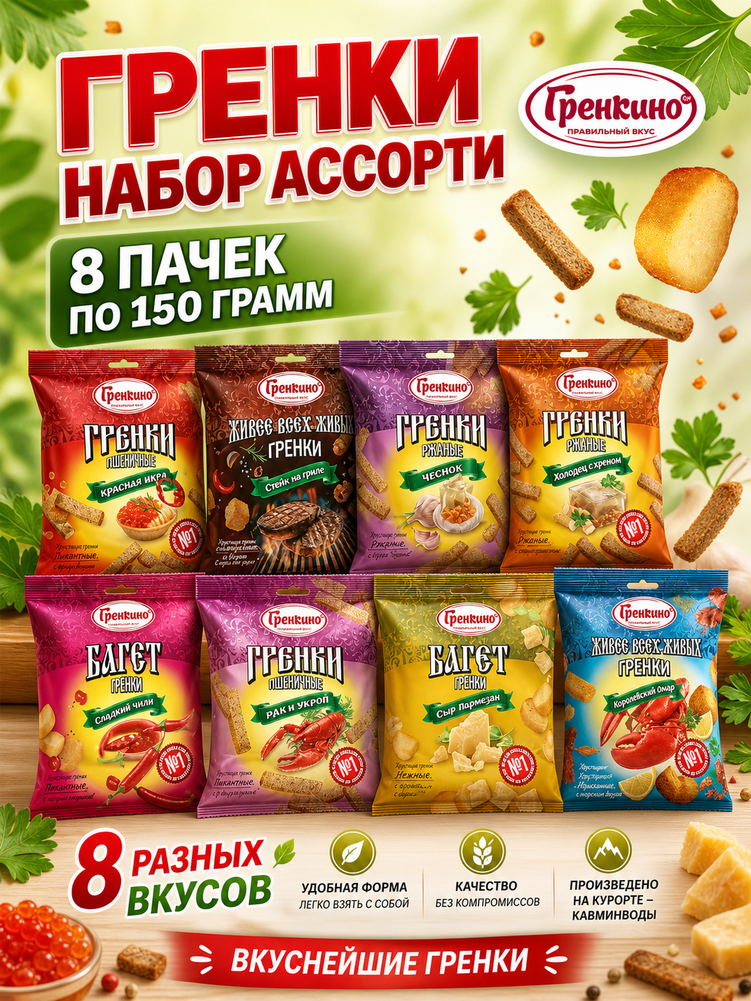 Гренки ассорти 8 штук по 150 грамм 8 видов Сухарики снеки ТМ "гренкино"