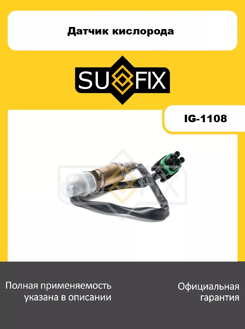 Датчик кислорода SUFIX IG-1108 для 2108-12 1.5-1.6 95>/ 1.7 02>