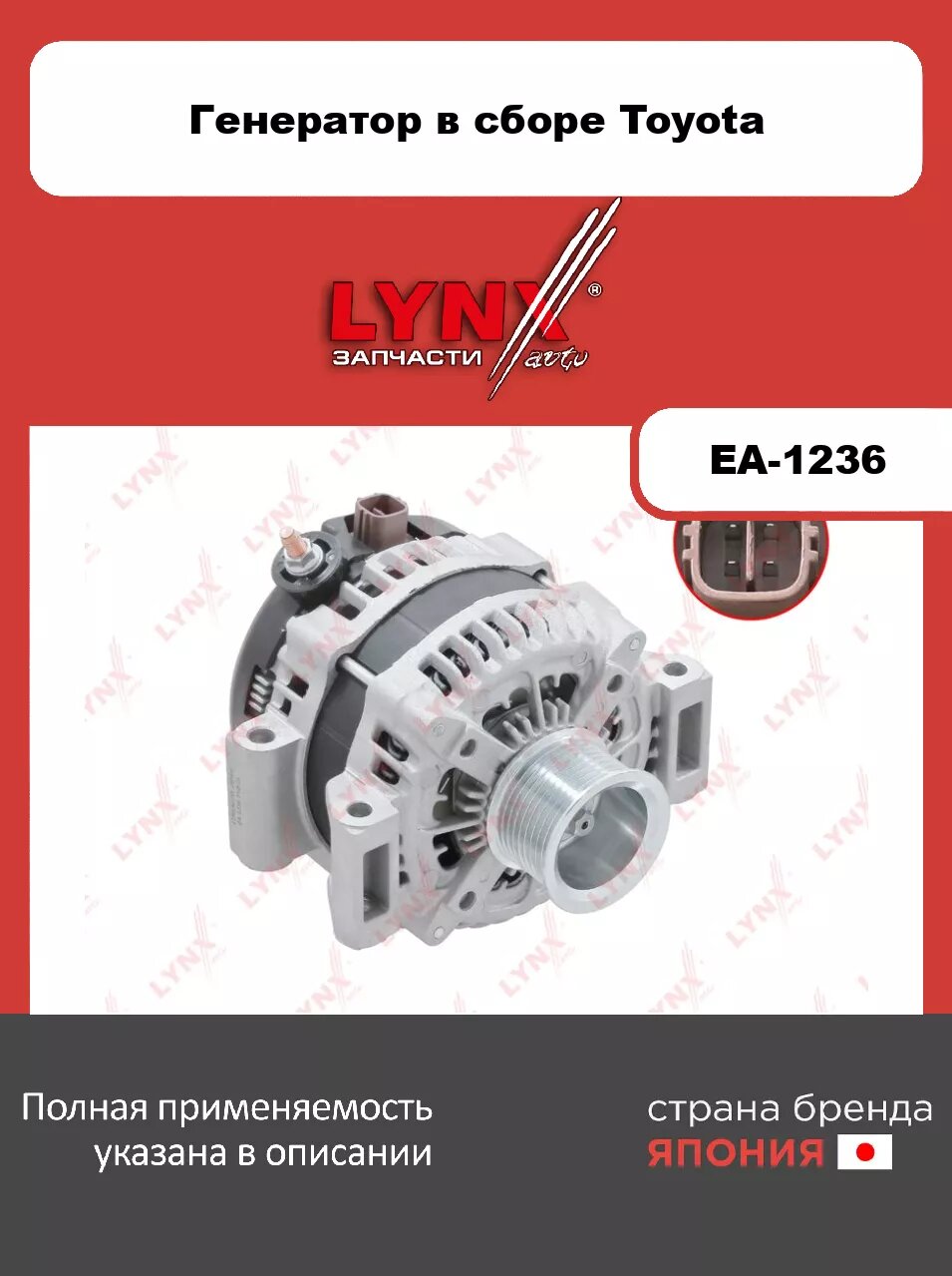 Генератор LYNXauto EA-1236. Для: Toyota, Тойота, Land Cruiser(ЛэндКрузер) 200 J2 4.5 07-21. Ток генератора, A- 180. Шкив- 9PK.