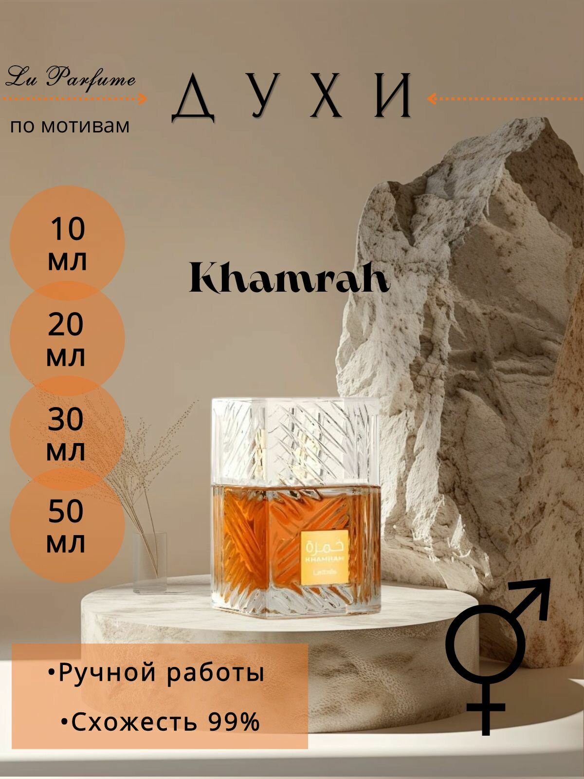 Духи ручной работы по мотивам 'Khamrah', для мужчин и женщин