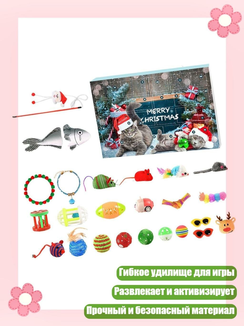 Кошачий календарь Адвент с удочкой