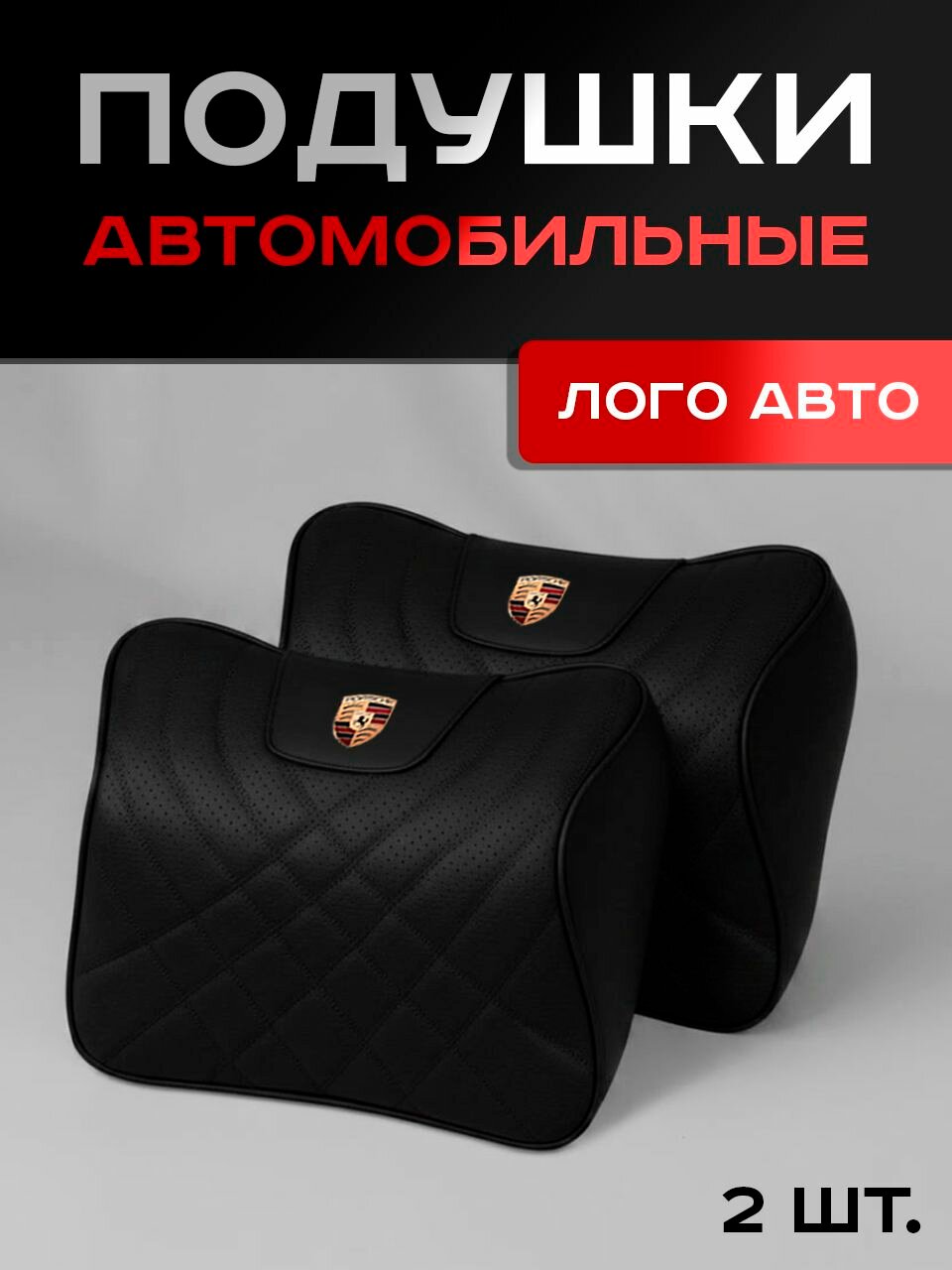 Porsche / Подушка / На Подголовник / 2шт.