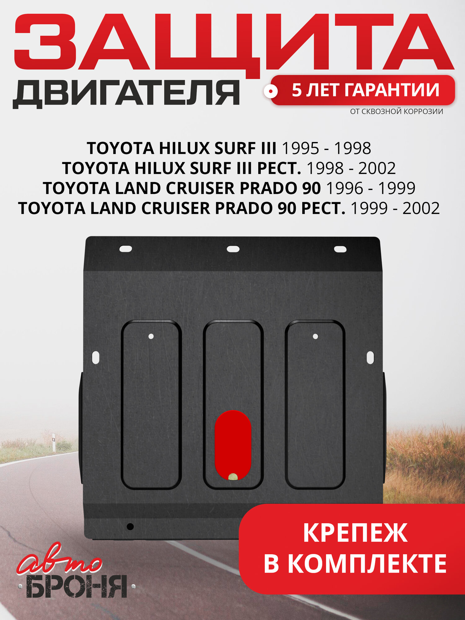 Защита картера АвтоБроня для Toyota Hilux Surf III 95-02/Land Cruiser Prado 90 1996-02 (устанавл-ся с 111.05737.1), сталь, 111.05738.1