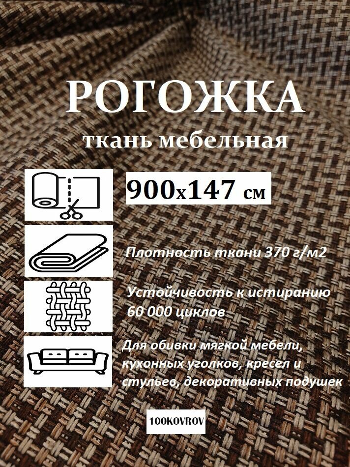 Ткань мебельная рогожка для обивки мебели SAVA 051-35 темно-коричневый 900х147 см