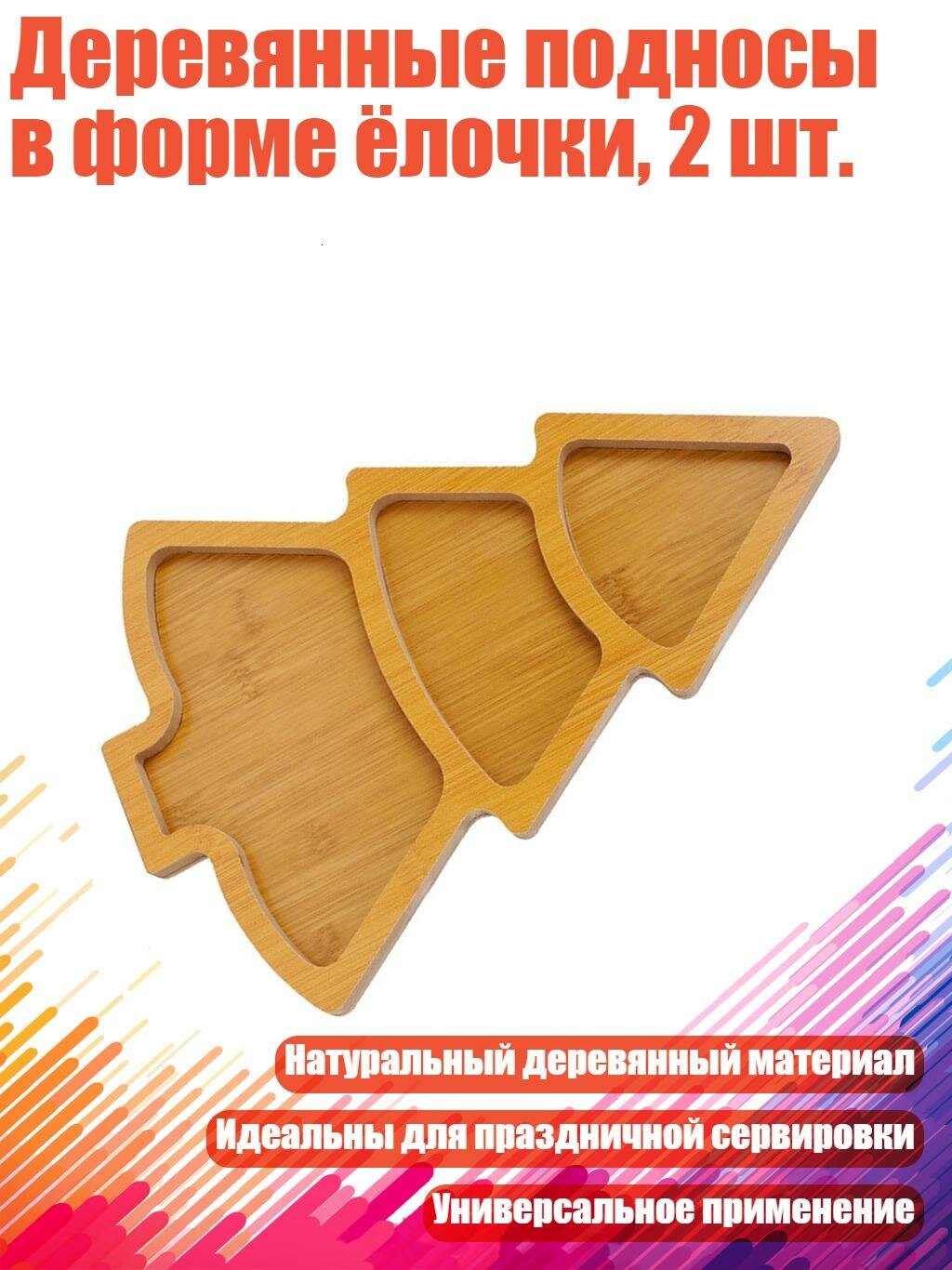 Деревянные подносы в форме ёлочки, 2 шт.
