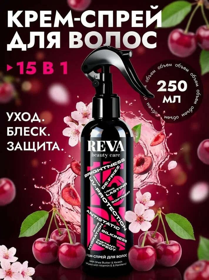 Спрей для волос 15 в 1 Reva Beauty Care термозащита для волос профессиональная, 250 мл, с кератином и провитамином B5