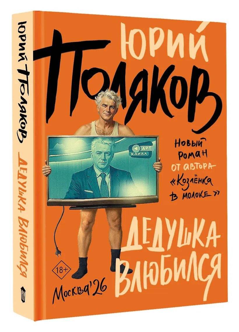 Книга АСТ "Дедушка влюбился", твердый переплет, Юрий Поляков