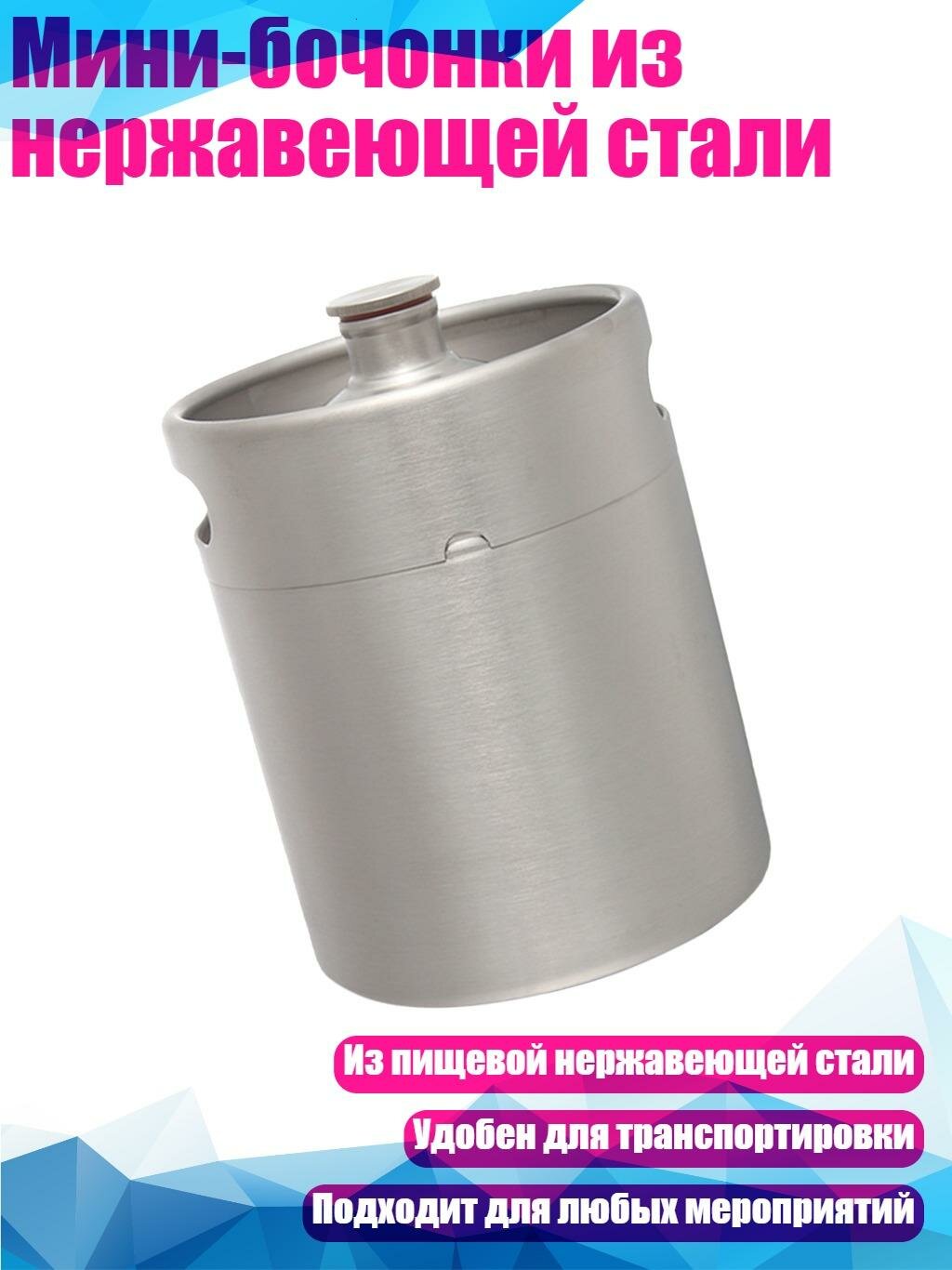 Мини-бочонки из нержавеющей стали, 5l