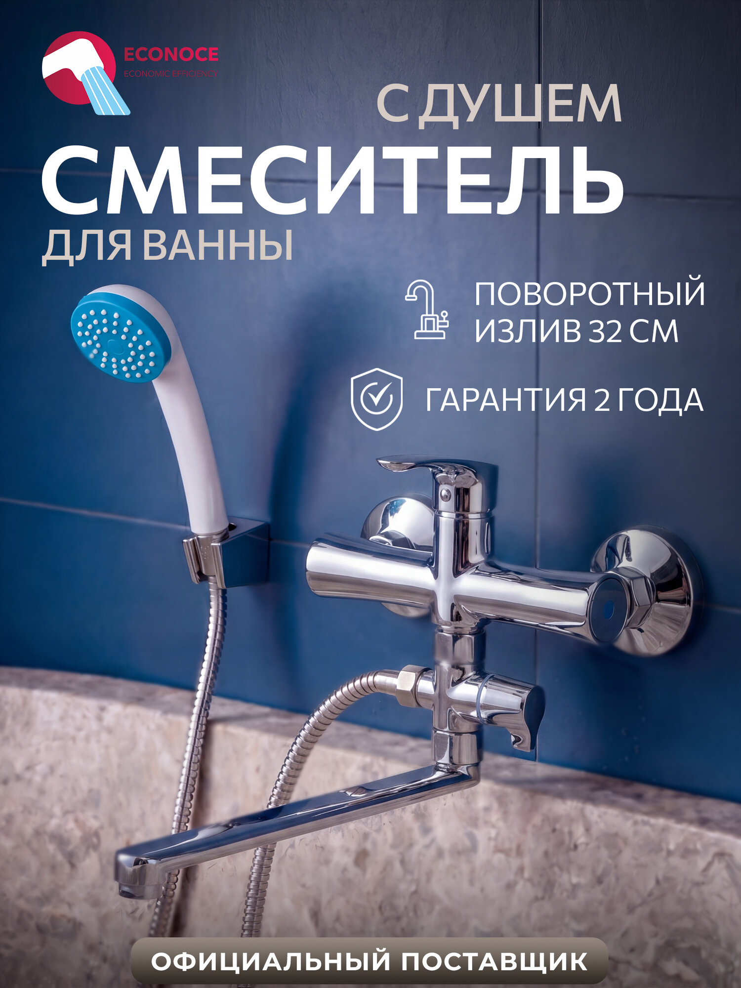 Смеситель для ванны с душем ECONOCE D25-B серия 580 (EC0583)