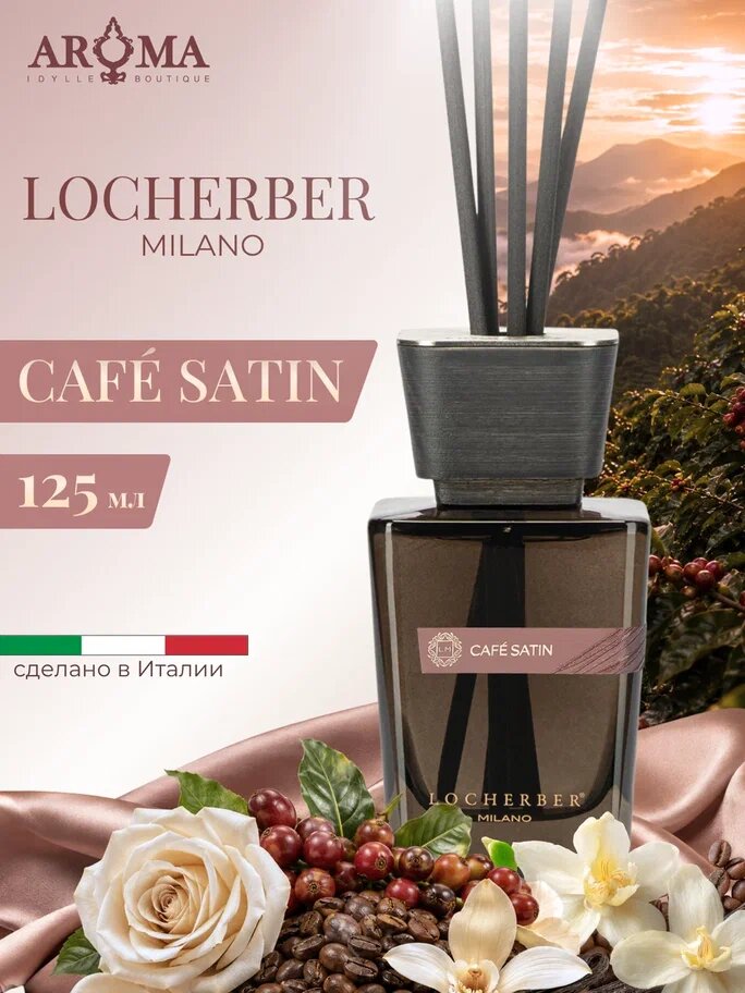 LOCHERBER MILANO Ароматический диффузор CAFE SATIN 125 мл