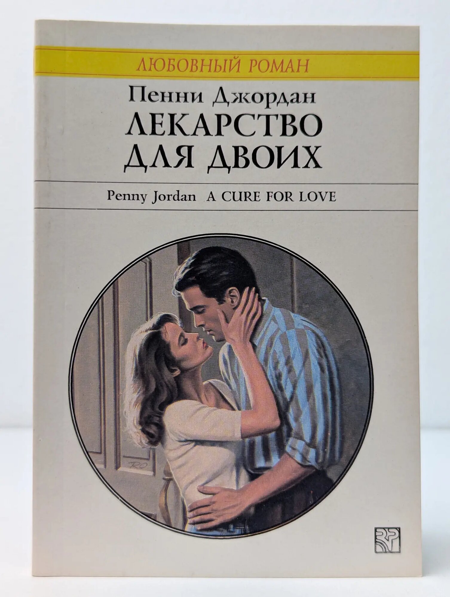 Любовный роман. Лекарство для двоих Джордан Пенни 1996