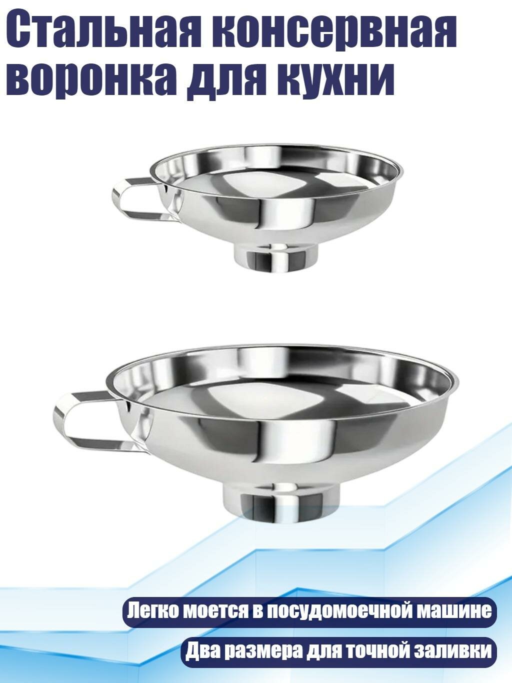 Стальная консервная воронка для кухни