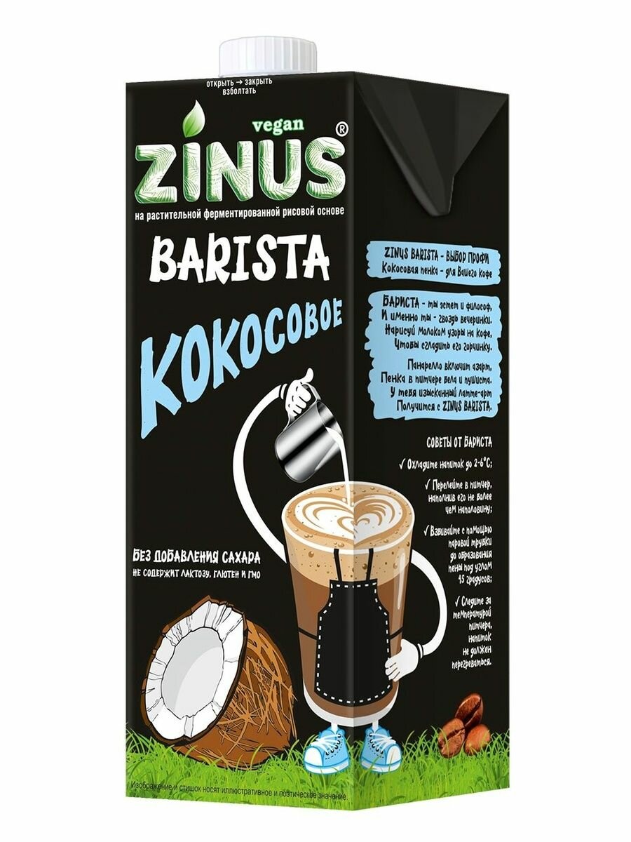 Молоко растительное кокосовое без сахара, Zinus Barista, Россия, 1 л