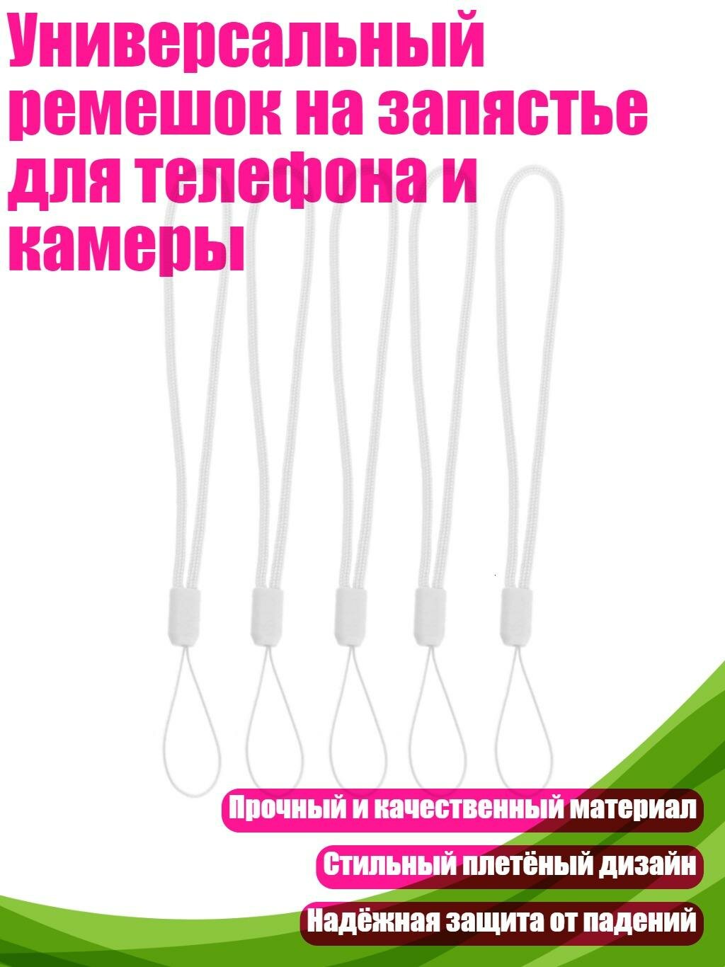 Универсальный ремешок на запястье для телефона и камеры, Белый