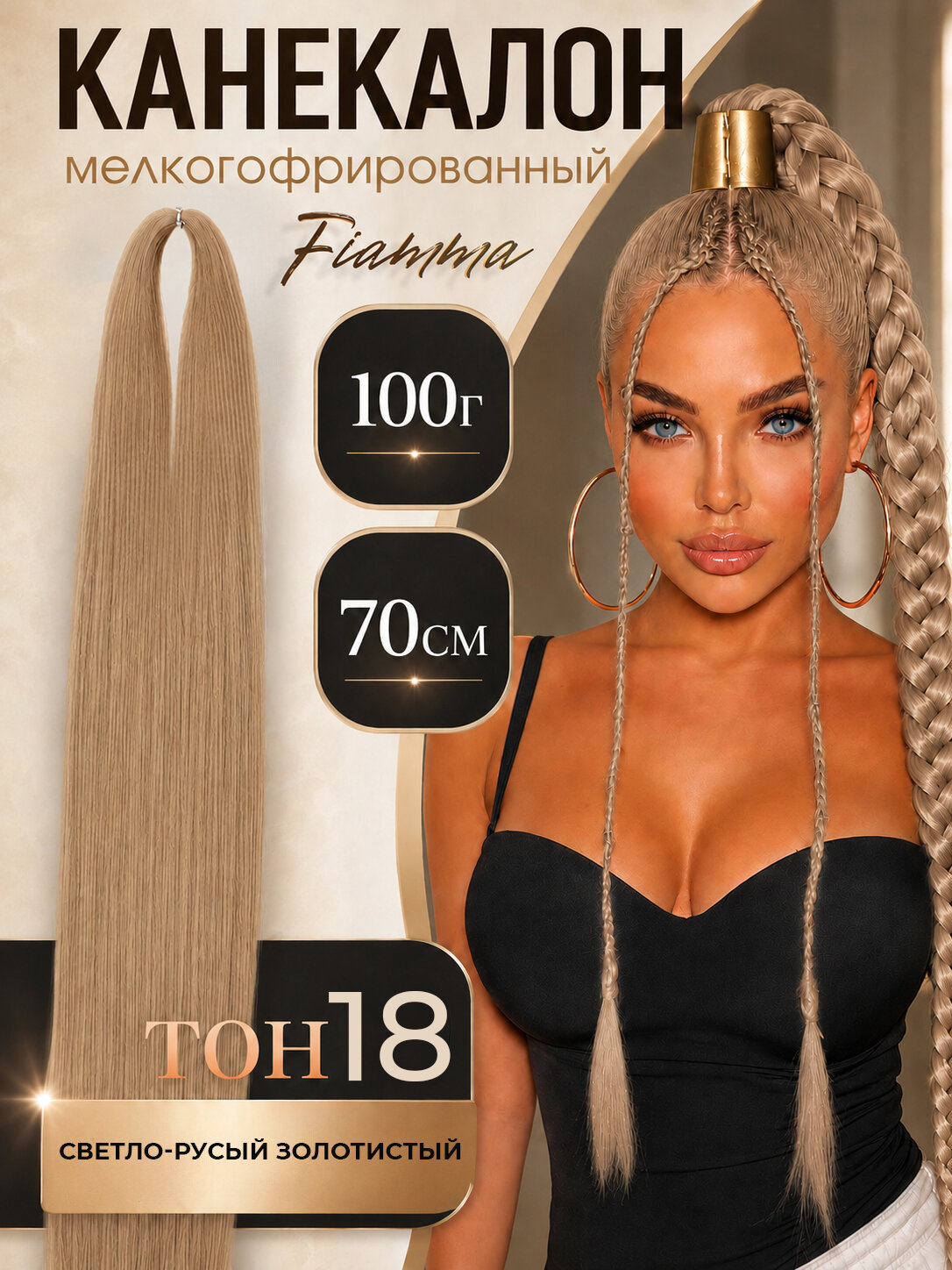 Канекалон для волос мелкогофрированный облегченный FIAMMA 100 г