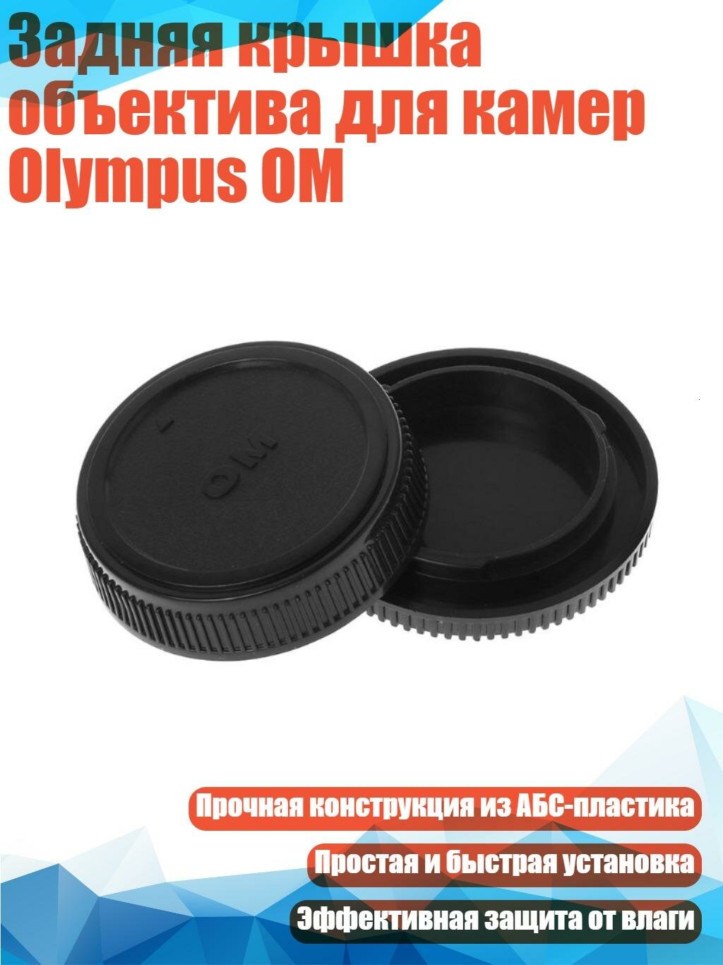 Задняя крышка объектива для камер Olympus OM, Линзовая крышка фюзеляжа