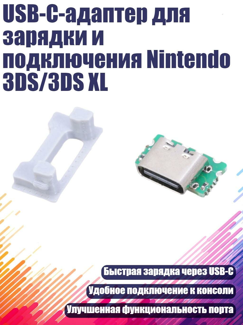USB-C-адаптер для зарядки и подключения Nintendo 3DS/3DS XL, Для NEW3DSXL