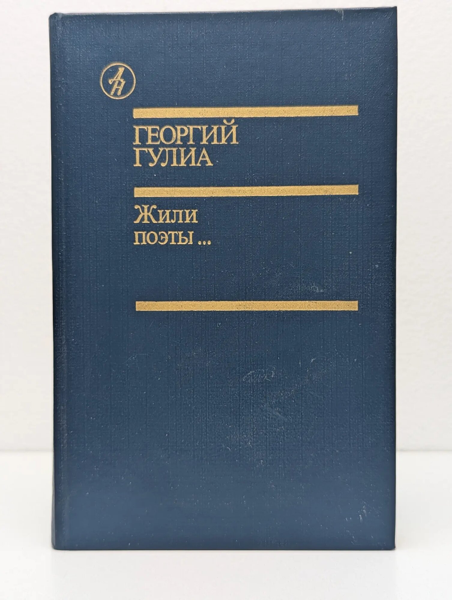 Библиотека Дружбы народов. Жили поэты Гулиа Георгий Дмитриевич 1988