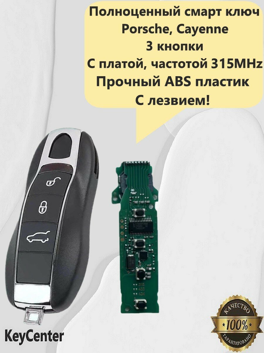 Полноценный смарт ключ на Porsche (Cayenne 3 кнопки) с платой частотой 315MHz!