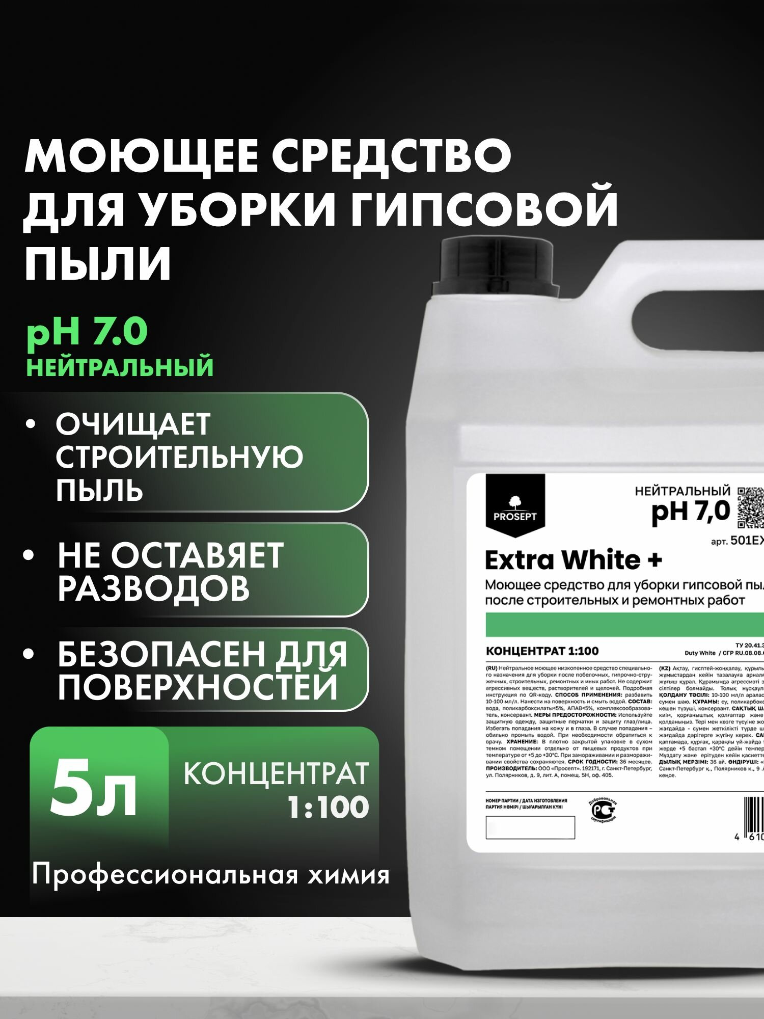 Моющее средство для уборки гипсовой пыли после строительных и ремонтных работ, профессиональная химия для уборки Extra White+ (Просепт) Концентрат 1:100 5л