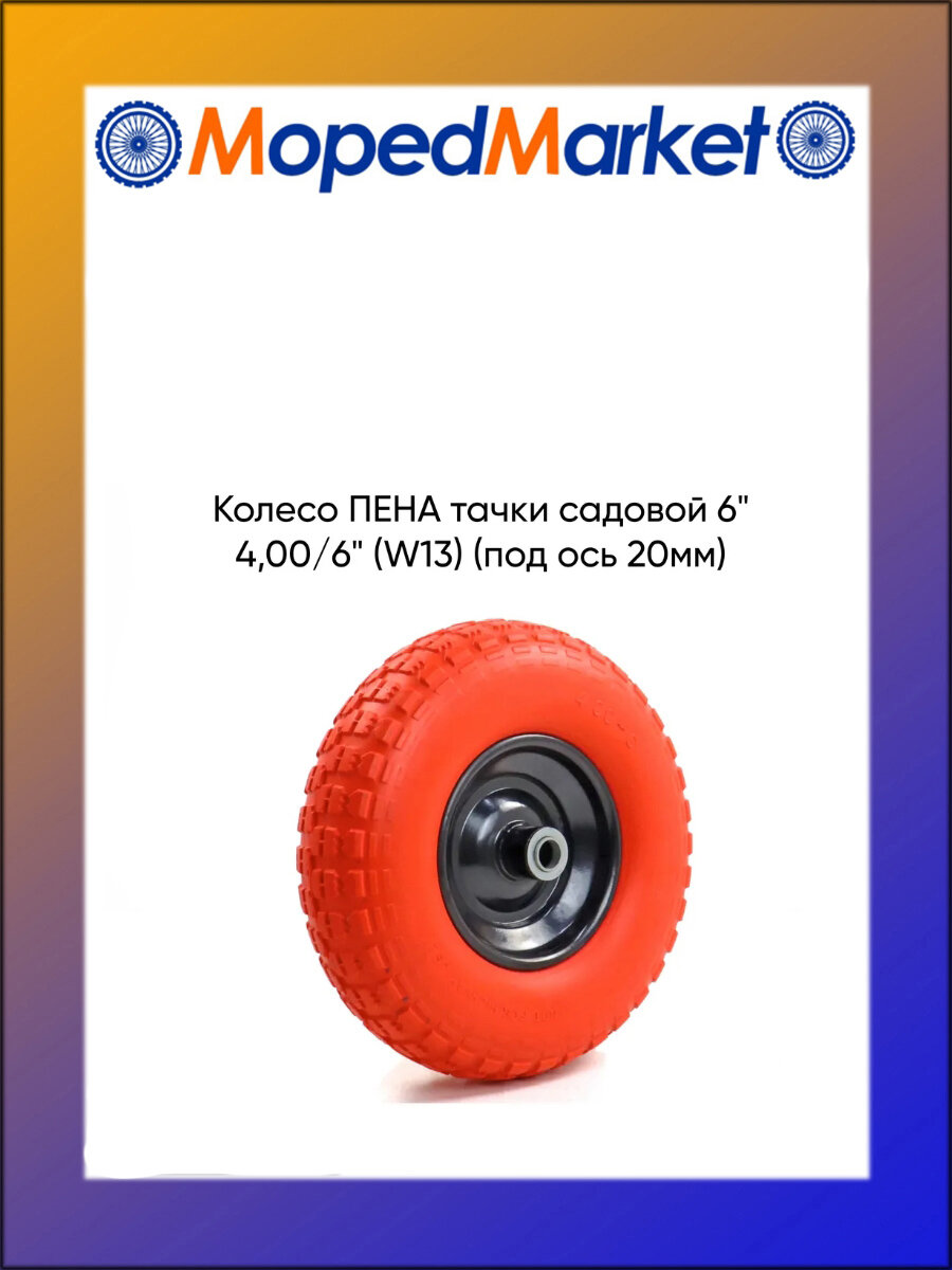 Колесо "пена" тачки садовой 6" 4,00/6" (W13), под ось диаметром 20 мм