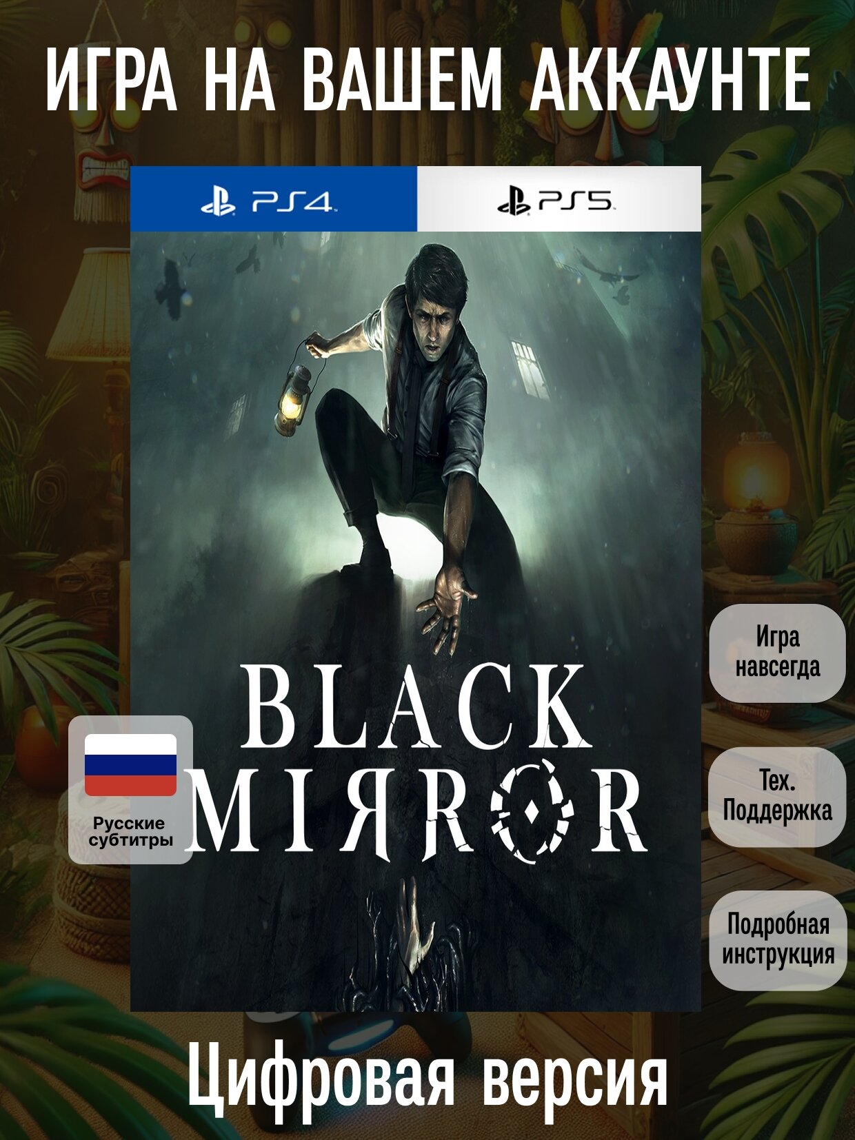 Black Mirror | PlayStation 4/5 | русские субтитры и интерфейс | Ужасы