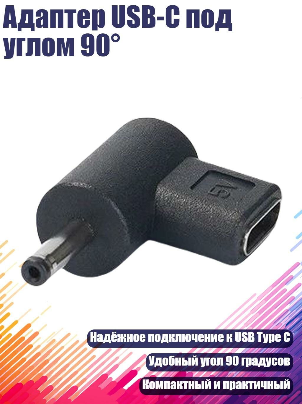 Адаптер USB-C под углом 90°, 3.0x1.1 мм