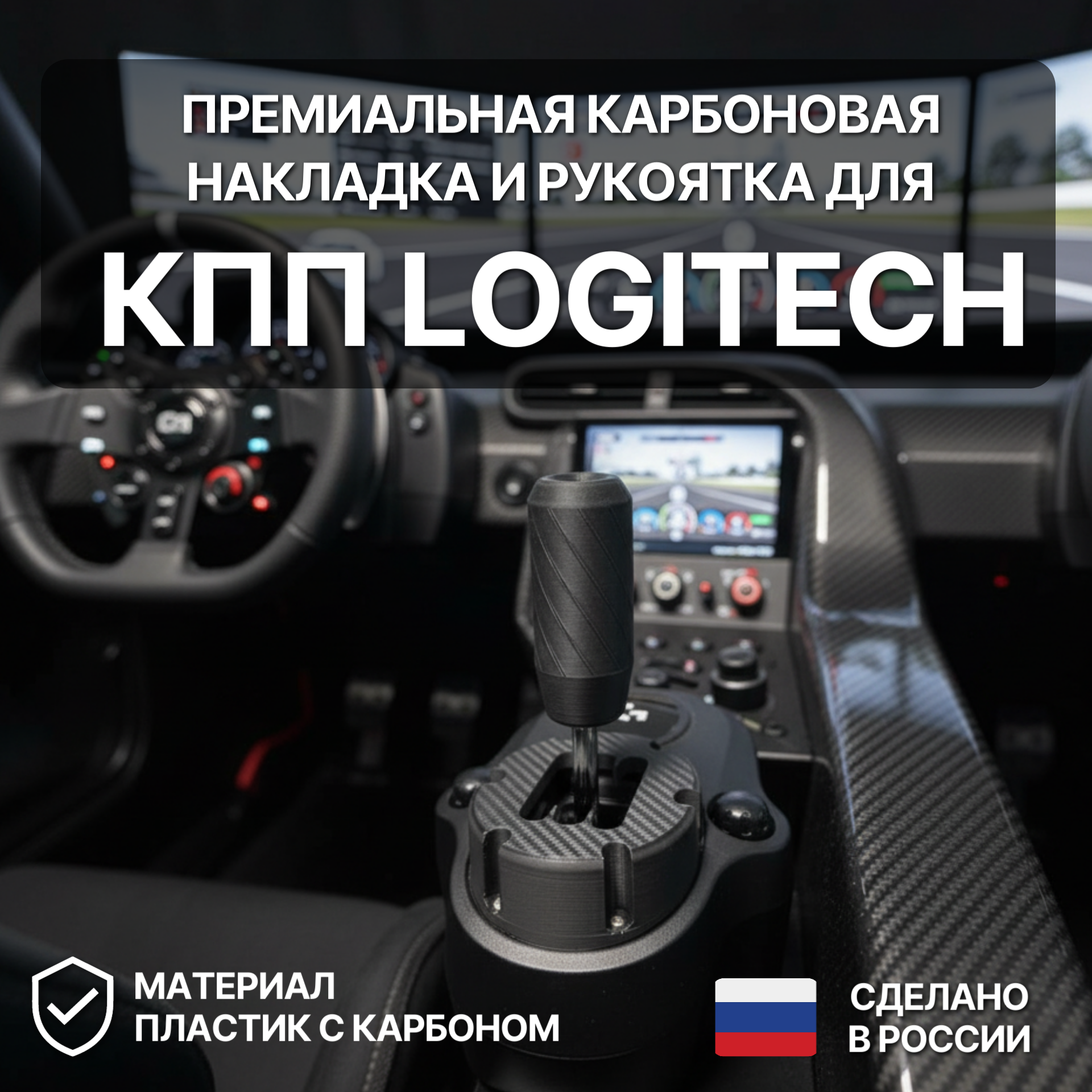 Карбоновая рукоятка и накладка КПП для Logitech. Российское производство.