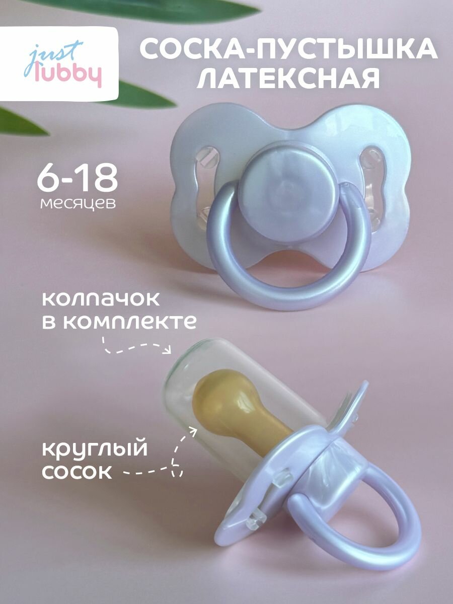 Соска-пустышка для новорожденных 6 - 18 мес lubby, латексная с круглым соском с колпачком пустышка латексная соска для детей