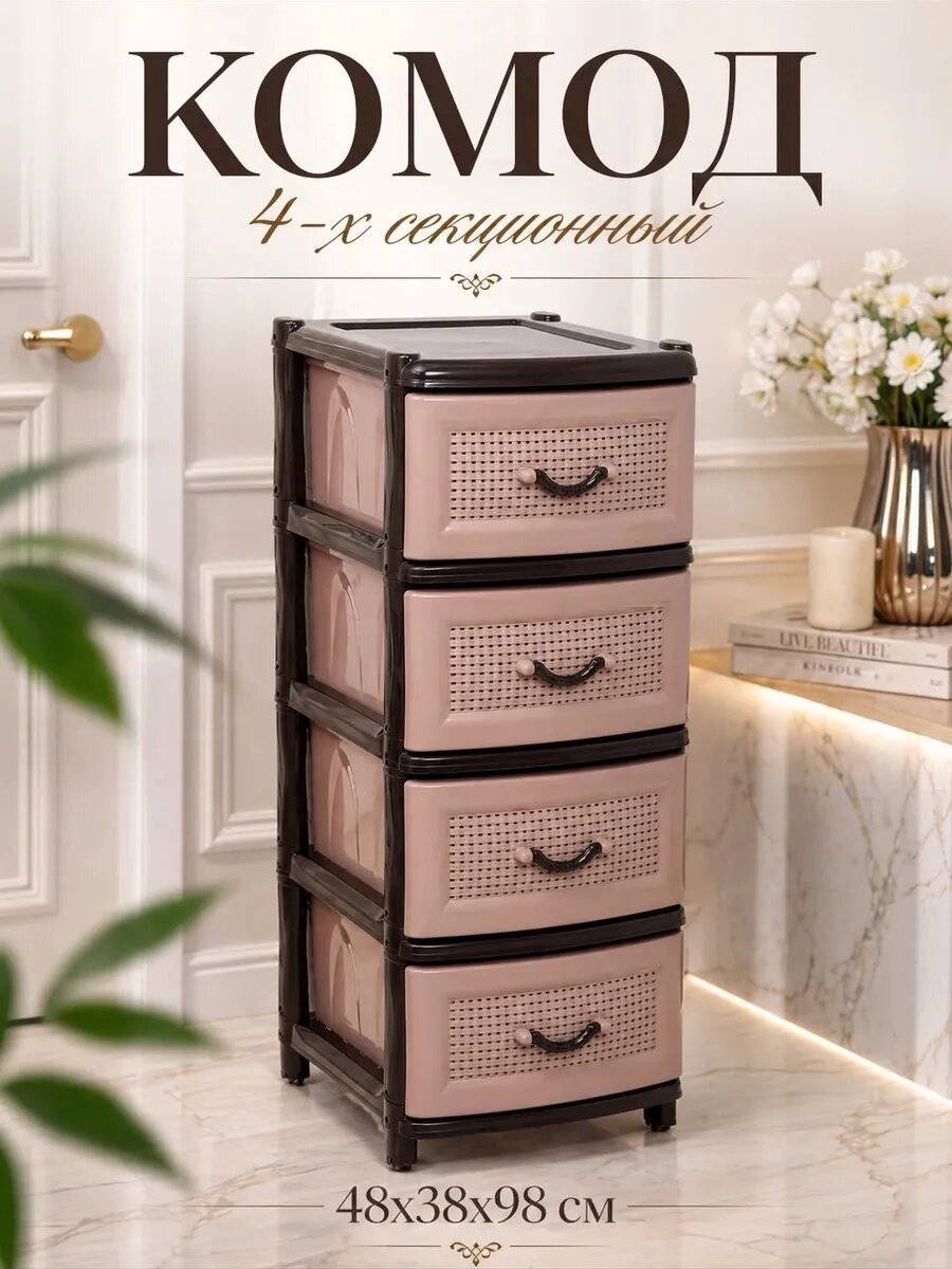 Комод пластиковый 4 ящика Альтернатива, 48х38х98 см, бежевый/коричневый