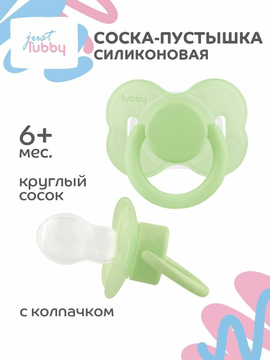 Силиконовая соска-пустышка just с круглым соском, от 6 месяцев детская пустышка соска силиконовая для детей