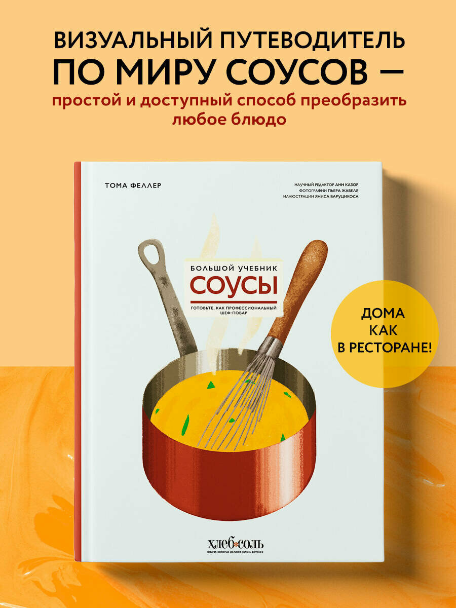Феллер Т. Соусы. Большой учебник. Готовьте, как профессиональный шеф-повар