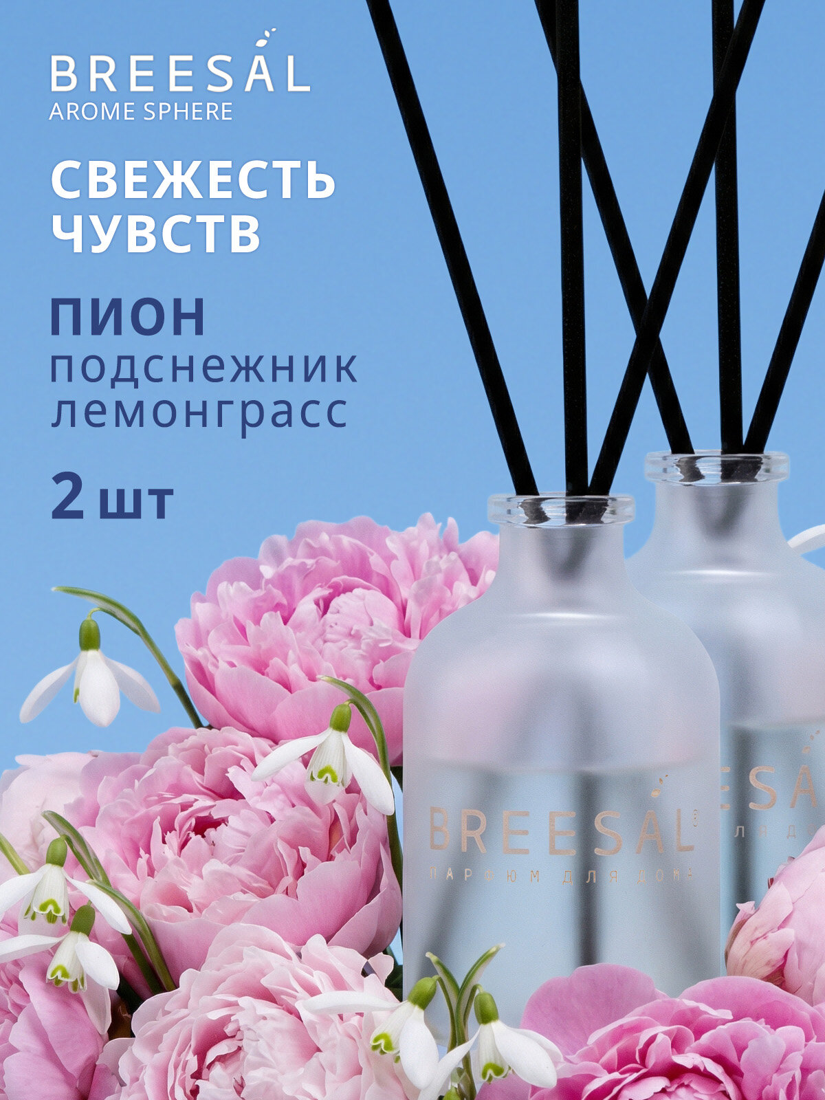 Диффузор для дома с палочками Aromа Sphere Свежесть чувств, Набор 2 шт. аромадиффузор диффузор с палочками набор для дома