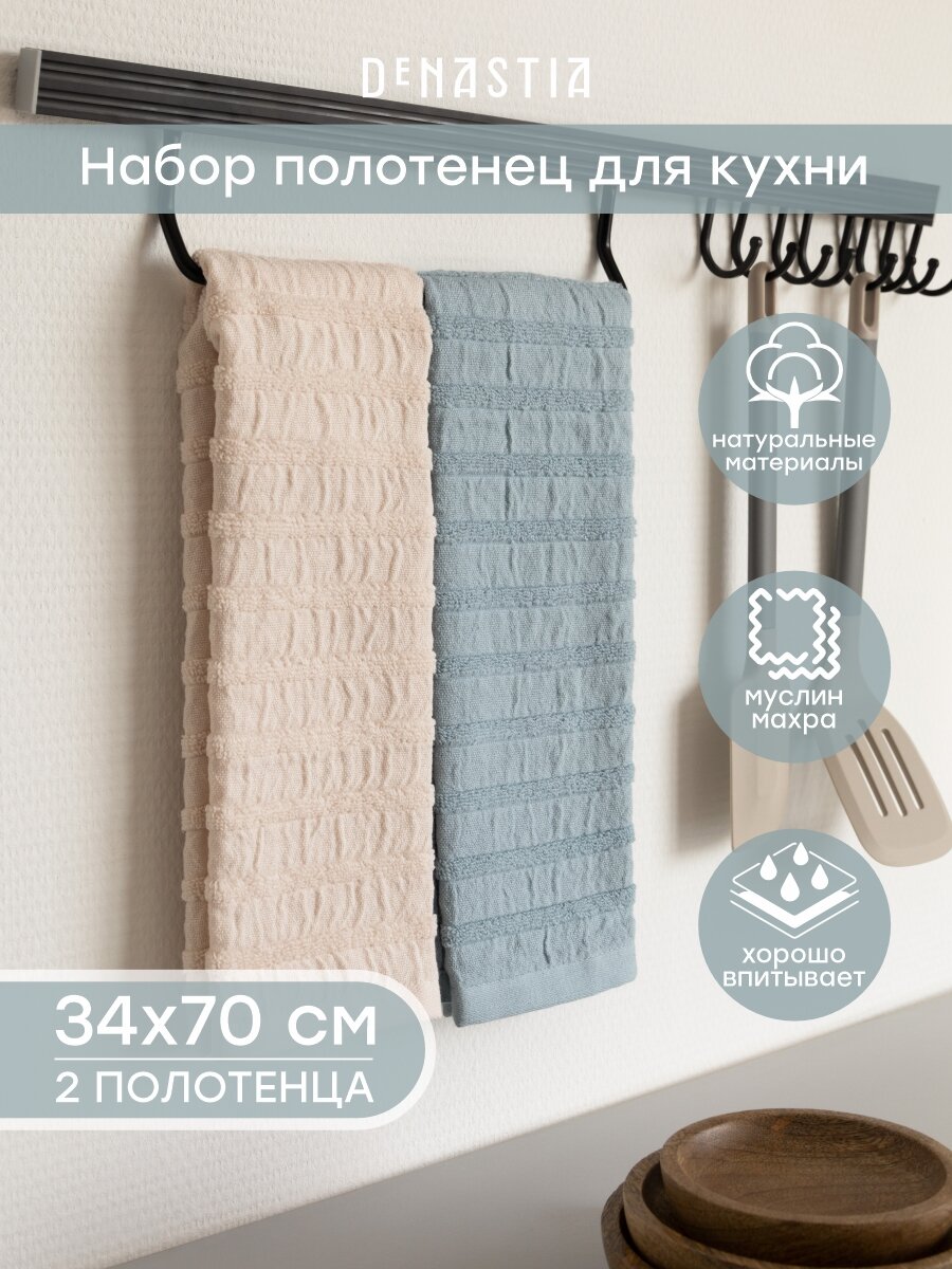 Набор кухонных полотенец 2шт DeNASTIA махра/муслин 34х70см, хлопок, цвет молочный, голубой