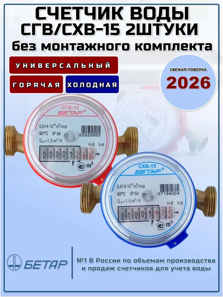 Счетчики воды Бетар СГВ-15 - 1шт. СХВ-15 - 1шт. (без монтажный комплектов)