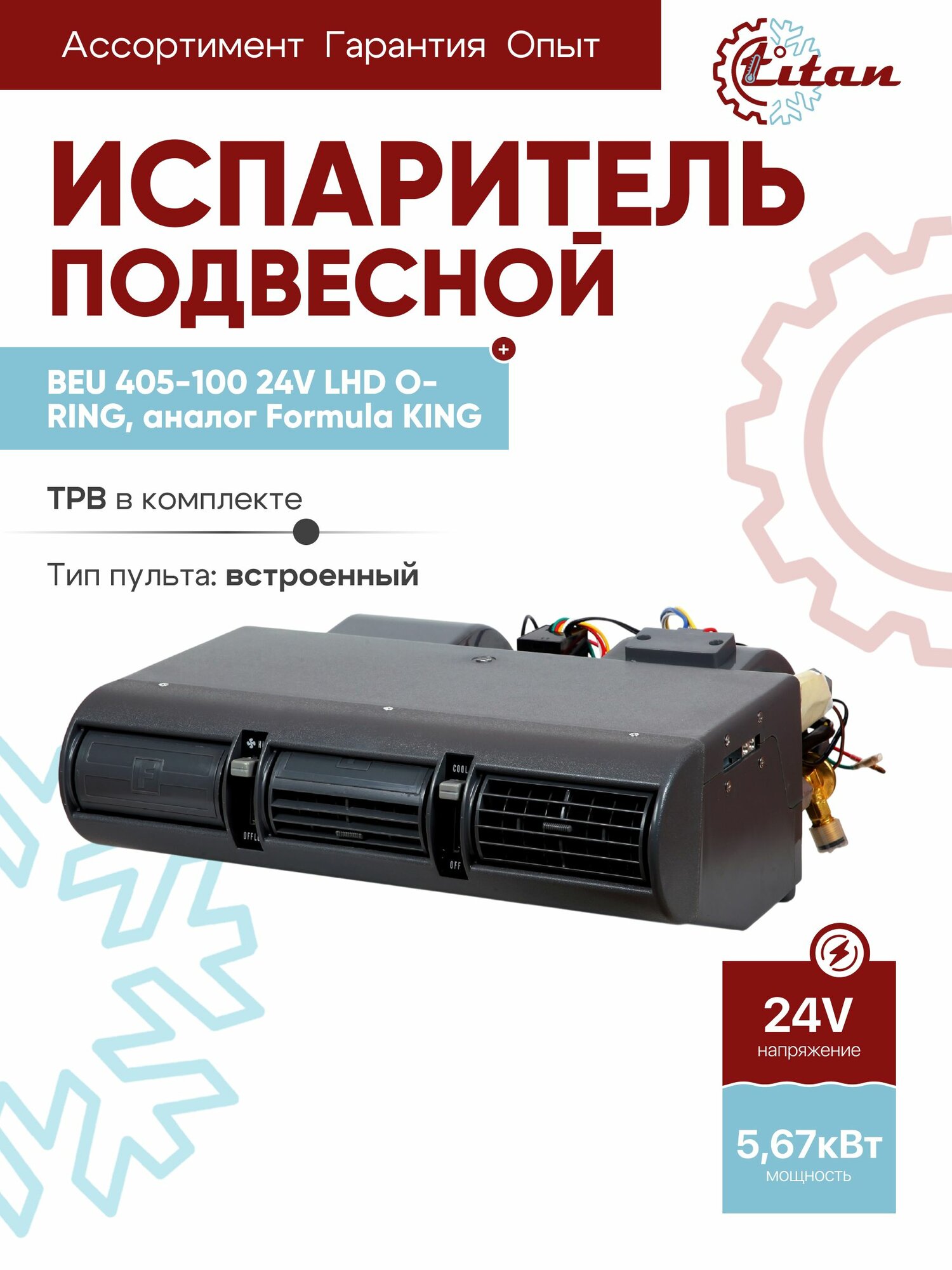 Испаритель BEU 405-100 24V LHD O-Ring TITAN