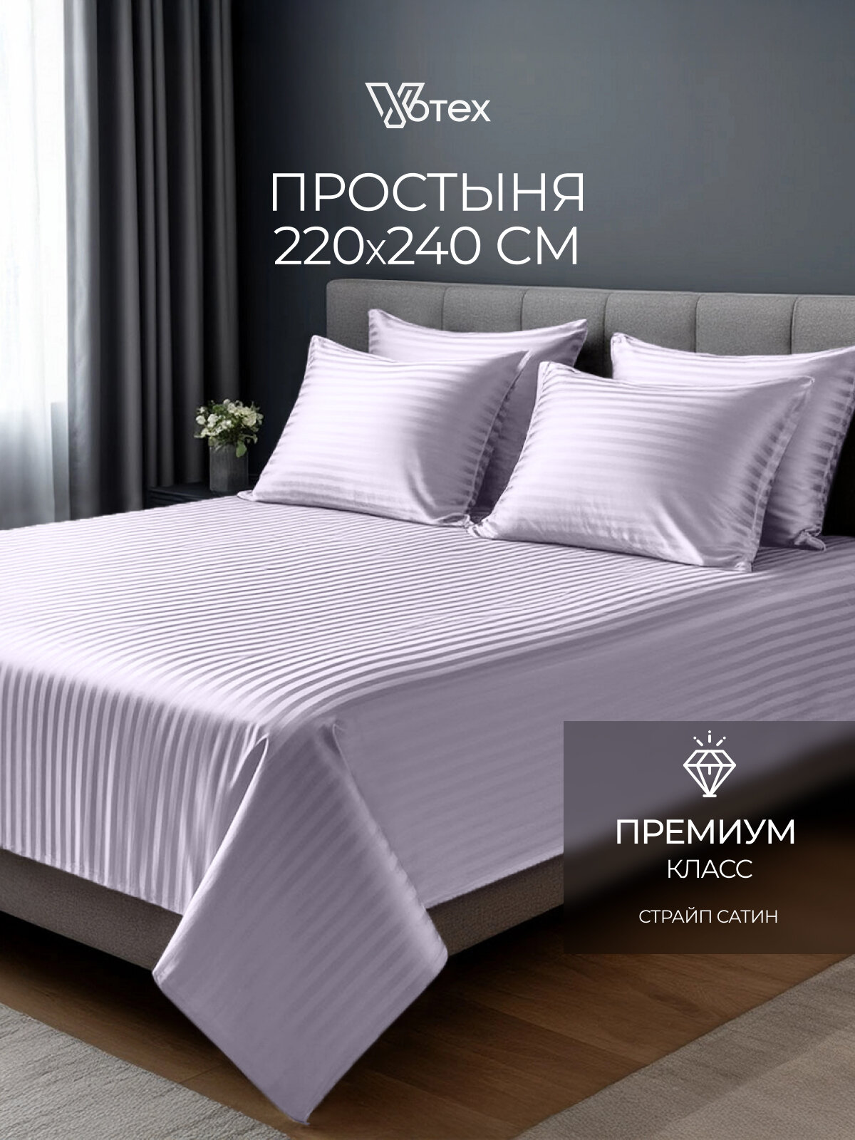 Простыня классическая 220х240, евро, Votex, сатин, сиреневый, хлопок 100%
