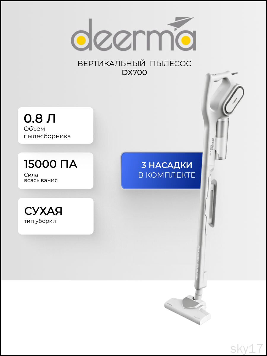 Вертикальный пылесос DX700, сухая уборка, 15000 Pa, проводной, белый